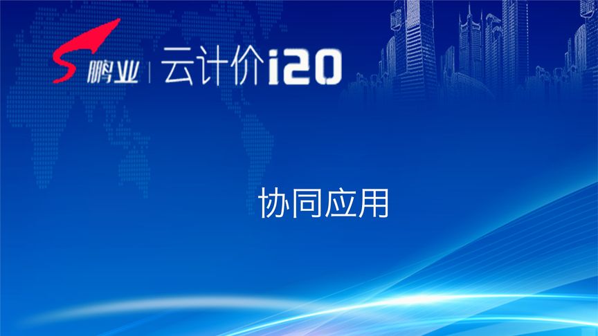 鹏业软件云计价i20-协同功能