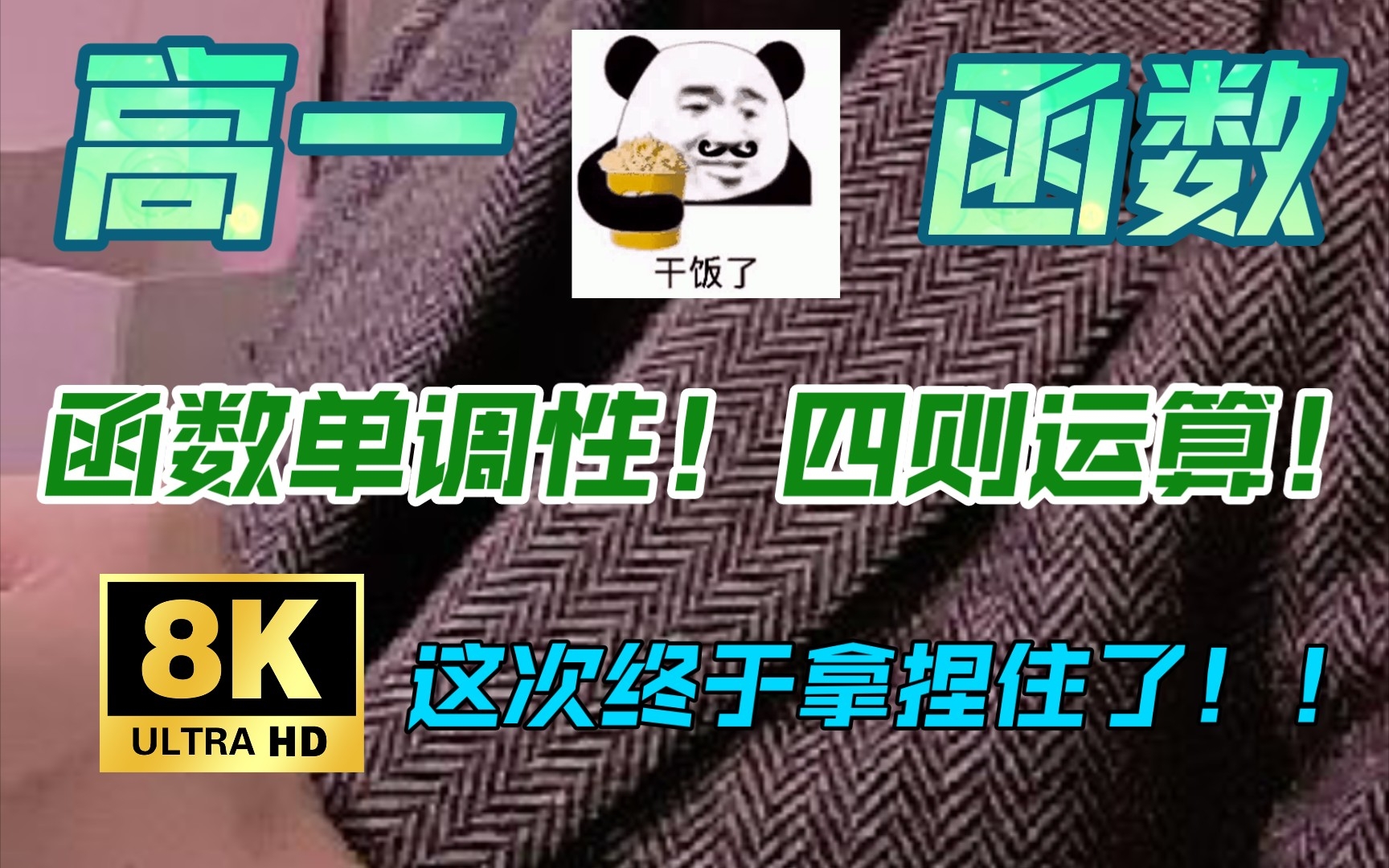 15分钟解决高一函数单调性!彻底拿下函数增减性四则运算!