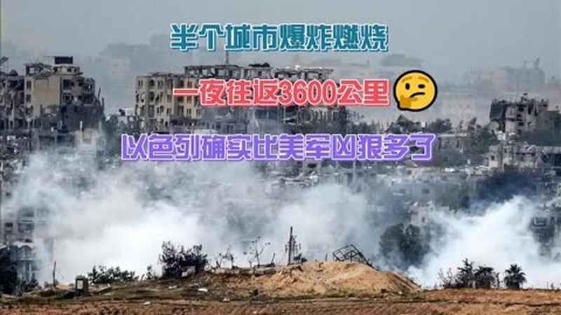 半个城市爆炸燃烧,一夜往返3600公里:以色列确实比美军凶狠多了