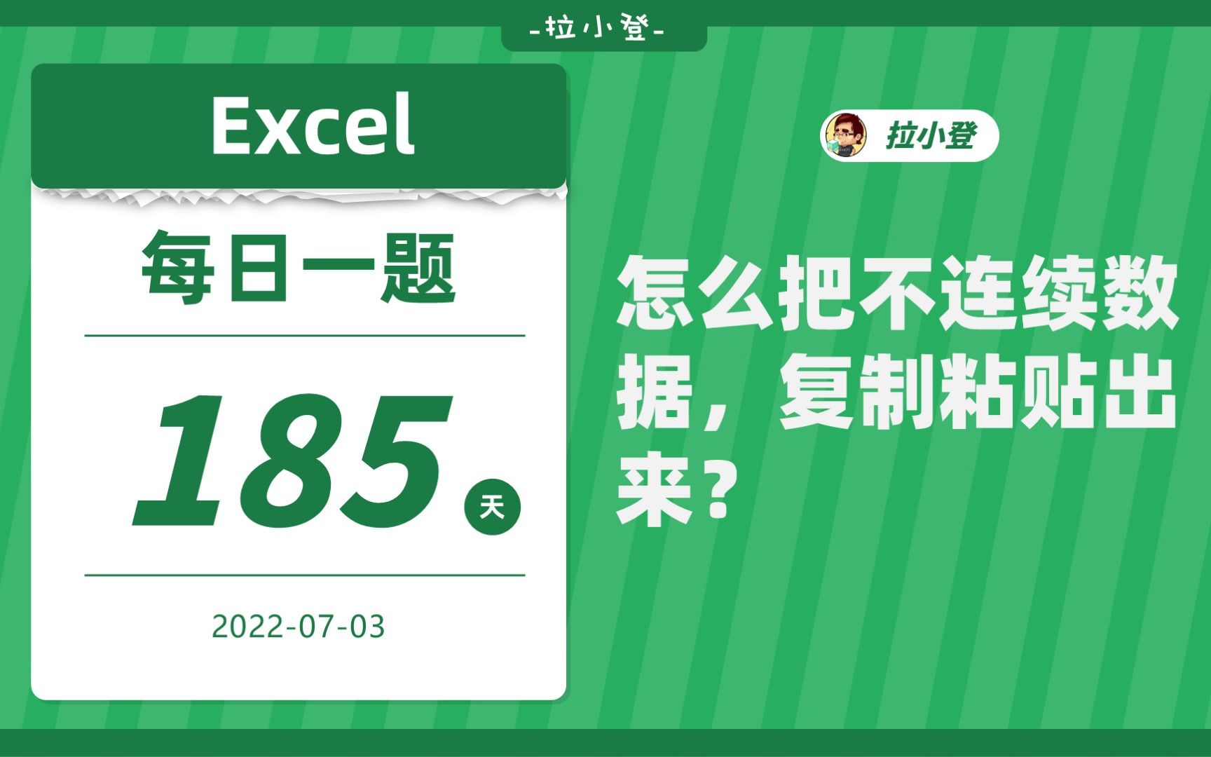 Excel每日一题185,怎么把不连续数据,复制粘贴出来?