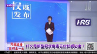 什么是新冠肺炎病毒无症状感染者,是否有传染性?权威解答来了