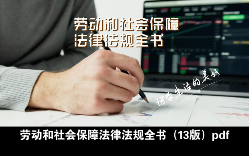 劳动和社会保障法律法规全书(13版)