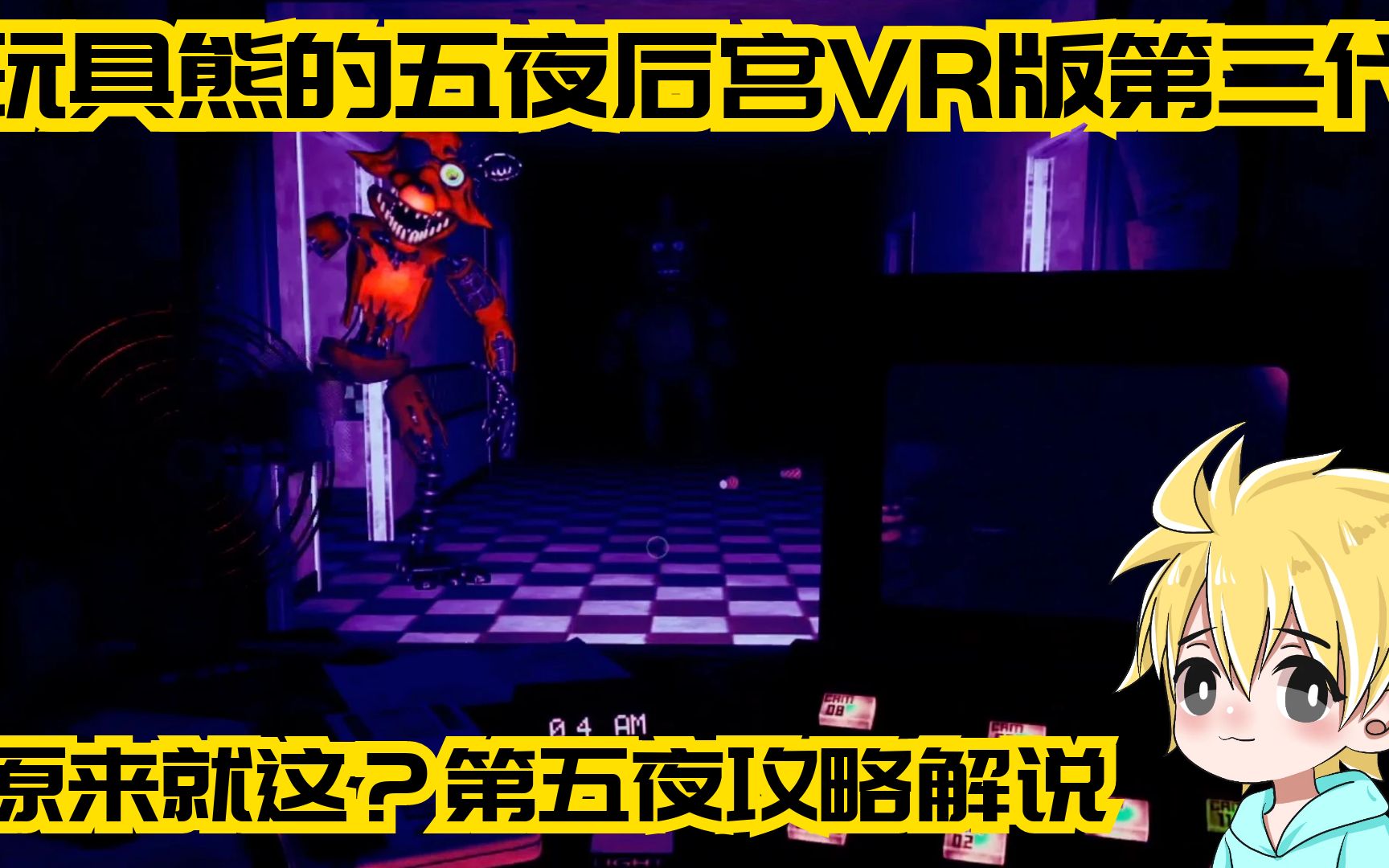 原来就这?玩具熊的五夜后宫VR版2第五夜攻略解说
