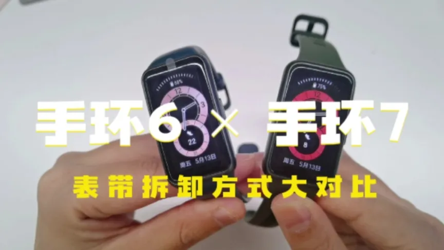 华为手环7和手环6的表带拆卸方式对比