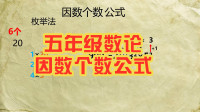 五年级数论:因数个数公式,怎么求因数个数?学会了赶快去做题试一试吧!
