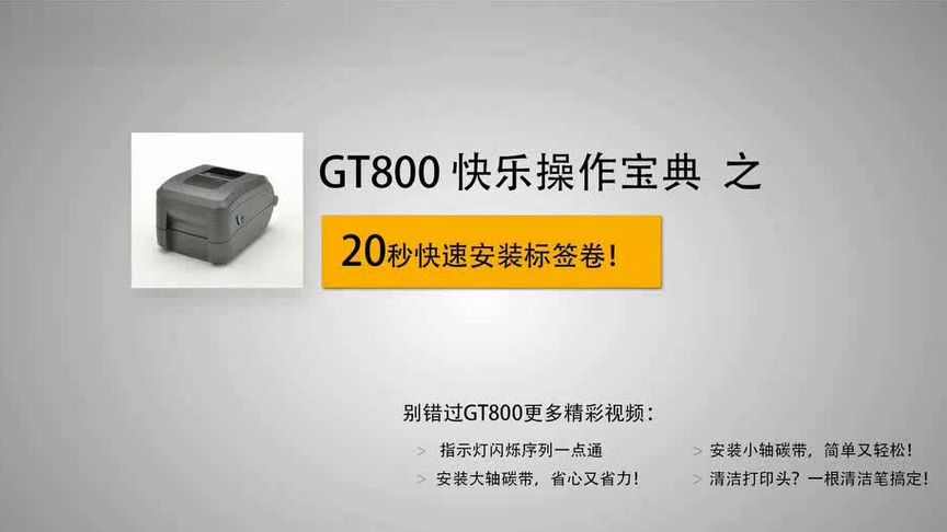 ZEBRA GT800条码打印机安装标签教程
