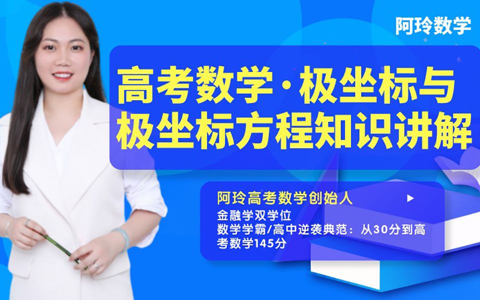 高考数学·极坐标与极坐标方程知识点精准解析,这个课程带你掌握...