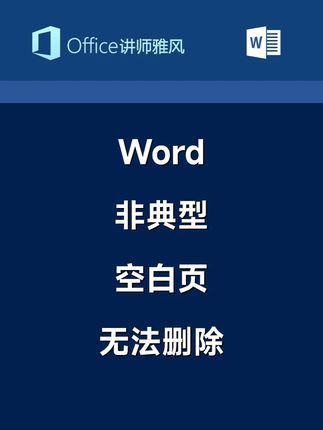Word非典型空白页无法删除怎么办 #尾注 #word空白页 #word空白页...