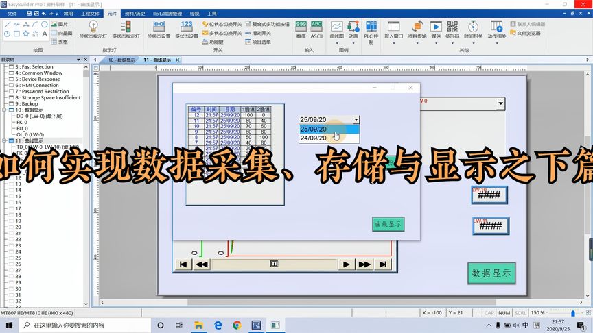 威纶通EBpro如何实现数据采集、存储与显示之下篇