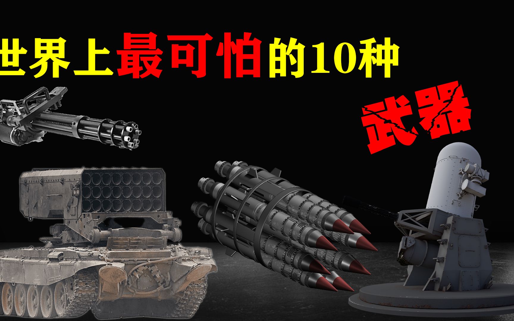 世界上火力最可怕的10种武器每一款都恐怖如斯,加特林也只能垫底!