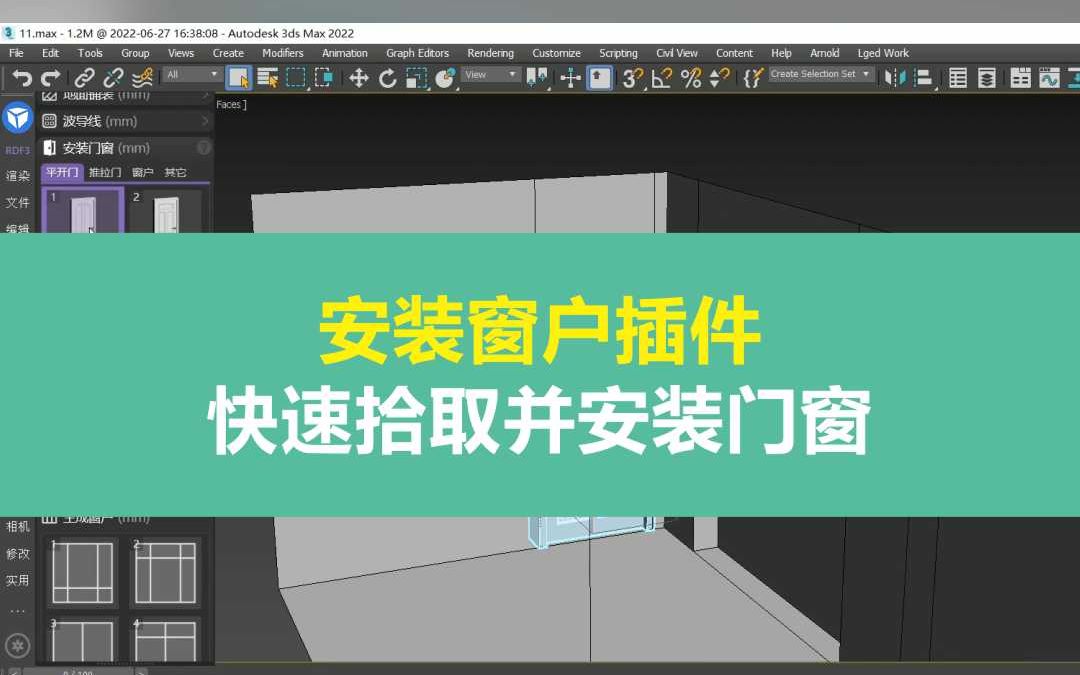 3dmax安装窗户插件,快速拾取并安装门窗