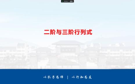 2.1二阶与三阶行列式
