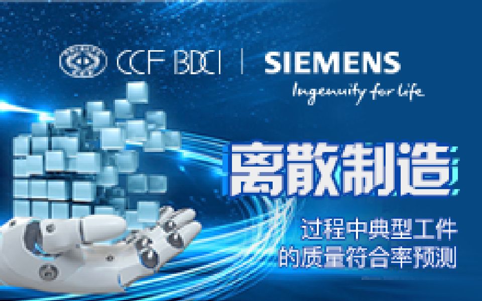 【2019 CCF BDCI】离散制造过程中典型工件的质量符合率预测——...