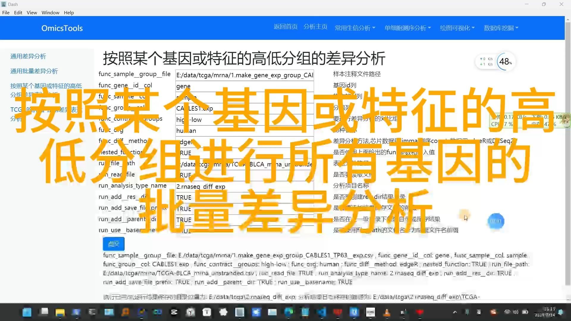 按照某个基因或特征的高低分组进行所有基因的批量差异分析