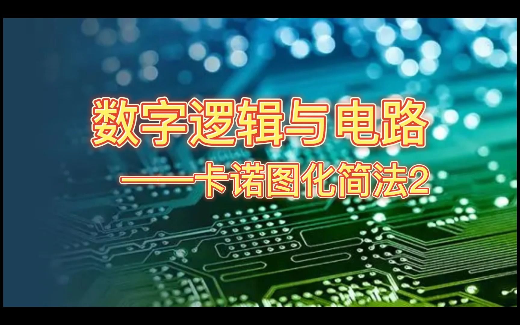 1.16 卡诺图化简法2