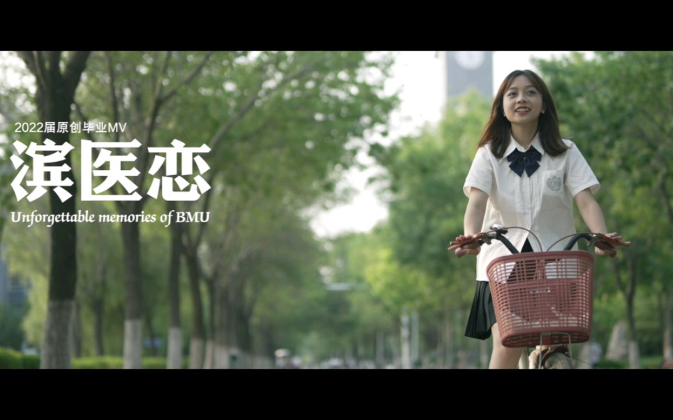 倾情重磅!滨州医学院2022年毕业MV《滨医恋》。岁月匆匆如初见,惟...