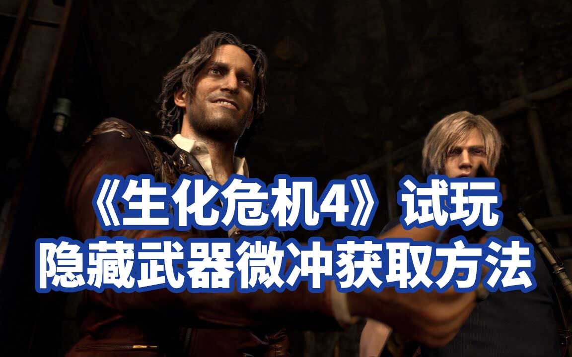 《生化危机4》试玩隐藏武器“TMP微冲”获取方法