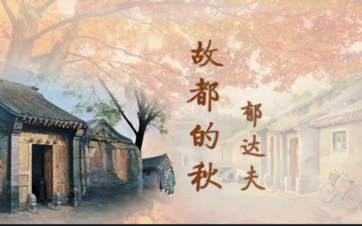 故都的秋第二课时上课思路