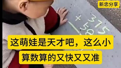 萌娃算数天才,小手一挥秒算清