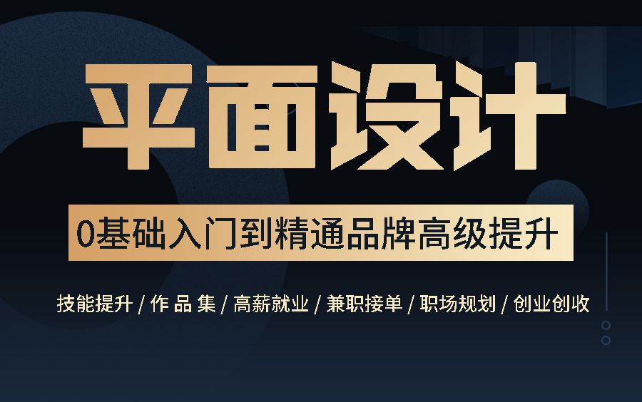 平面设计0基础入门到精通 品牌高级进阶 系统课程 PS零基础到精通 ...