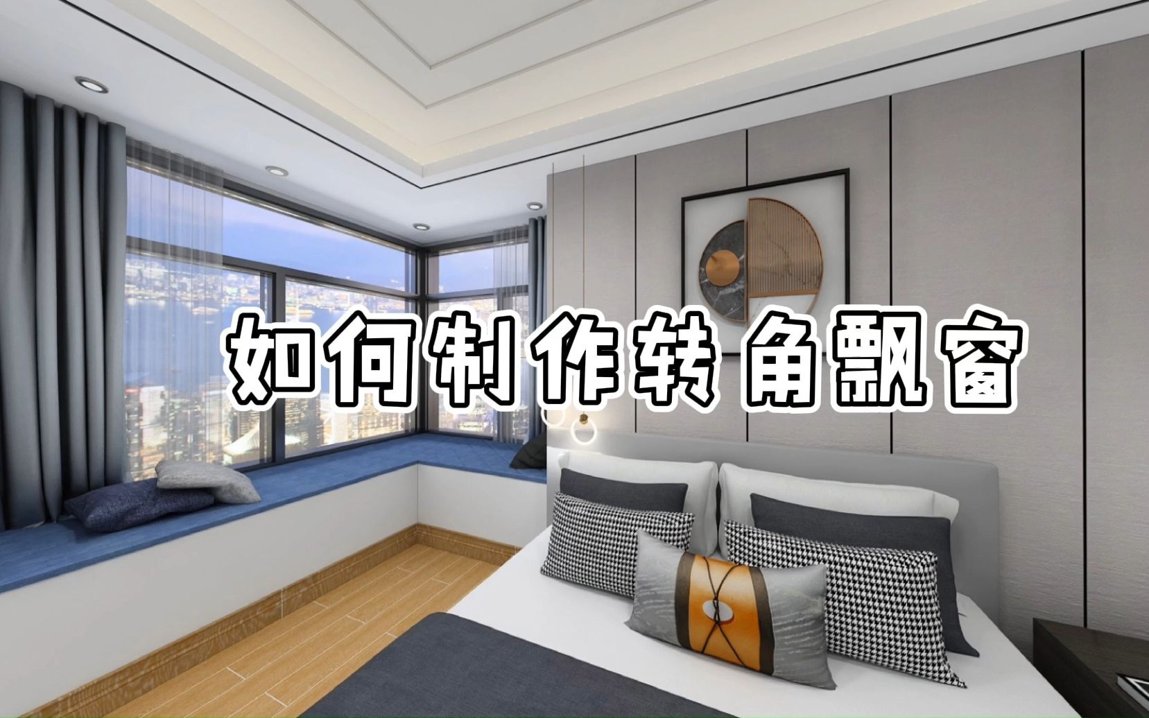 转角飘窗(L型飘窗)绘制介绍
