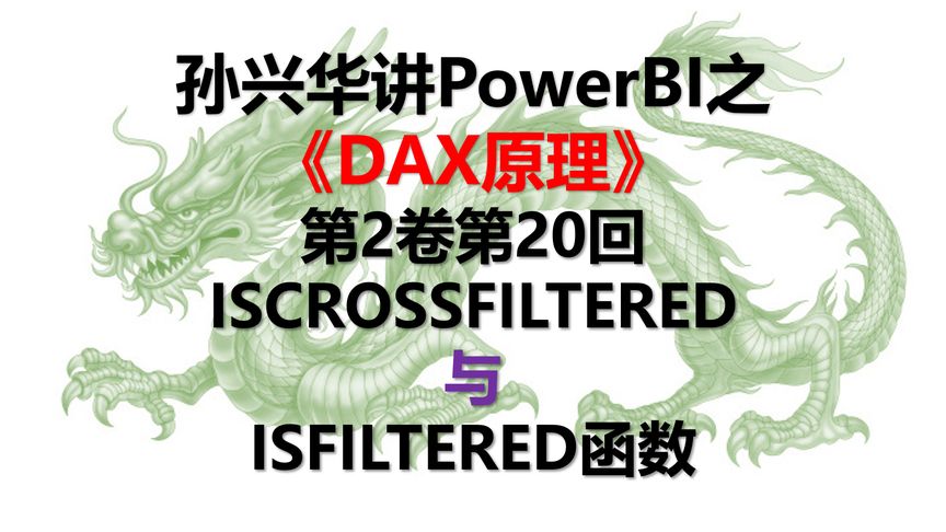 PowerBI之DAX神功 S02E20 ISCROSSFILTERED与ISFILTERED函数