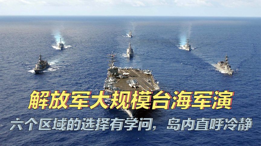 解放军大规模台海军演,六个区域的选择有学问,岛内直呼冷静