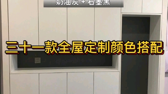31款全屋定制,颜色搭配设计效果实拍分享