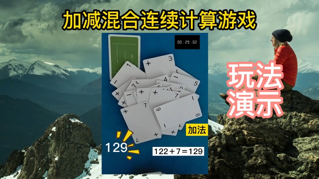 小学生家长如何辅导孩子数学17加减法混合计算游戏