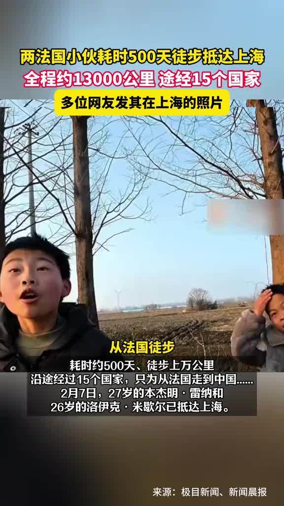 两法国小伙耗时500天徒步抵达上海,多位网友发其在上海的照片