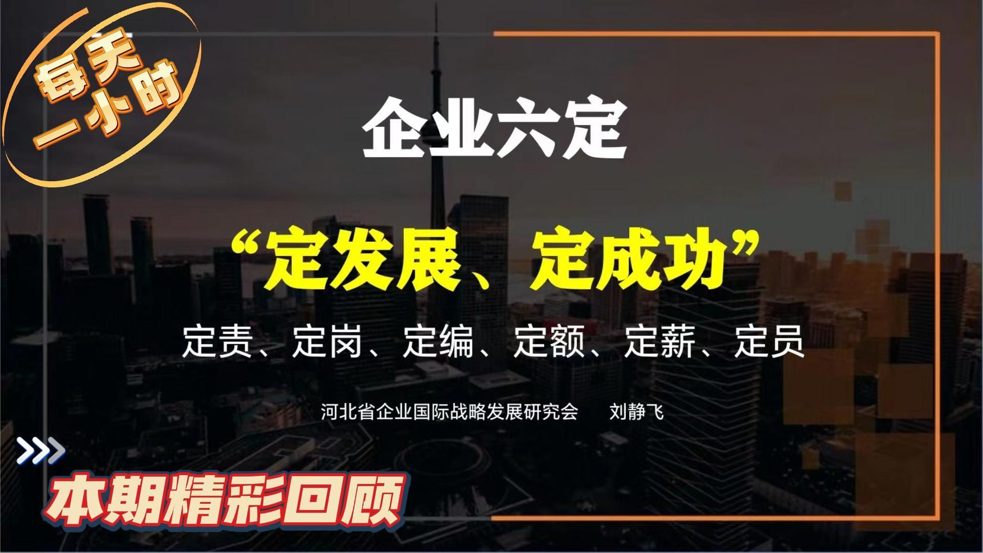 课程精彩回顾 12月19日直播课程:人力资源管理 企业六定 微信搜索“...