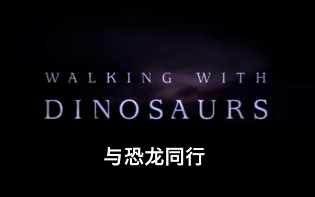 纪录片《与恐龙同行》充满极致艺术美感的数码效果与精致动画的巧妙...