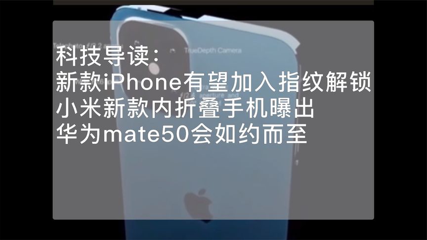 新iPhone将加入指纹解锁,华为mate50不会缺席将如约而至