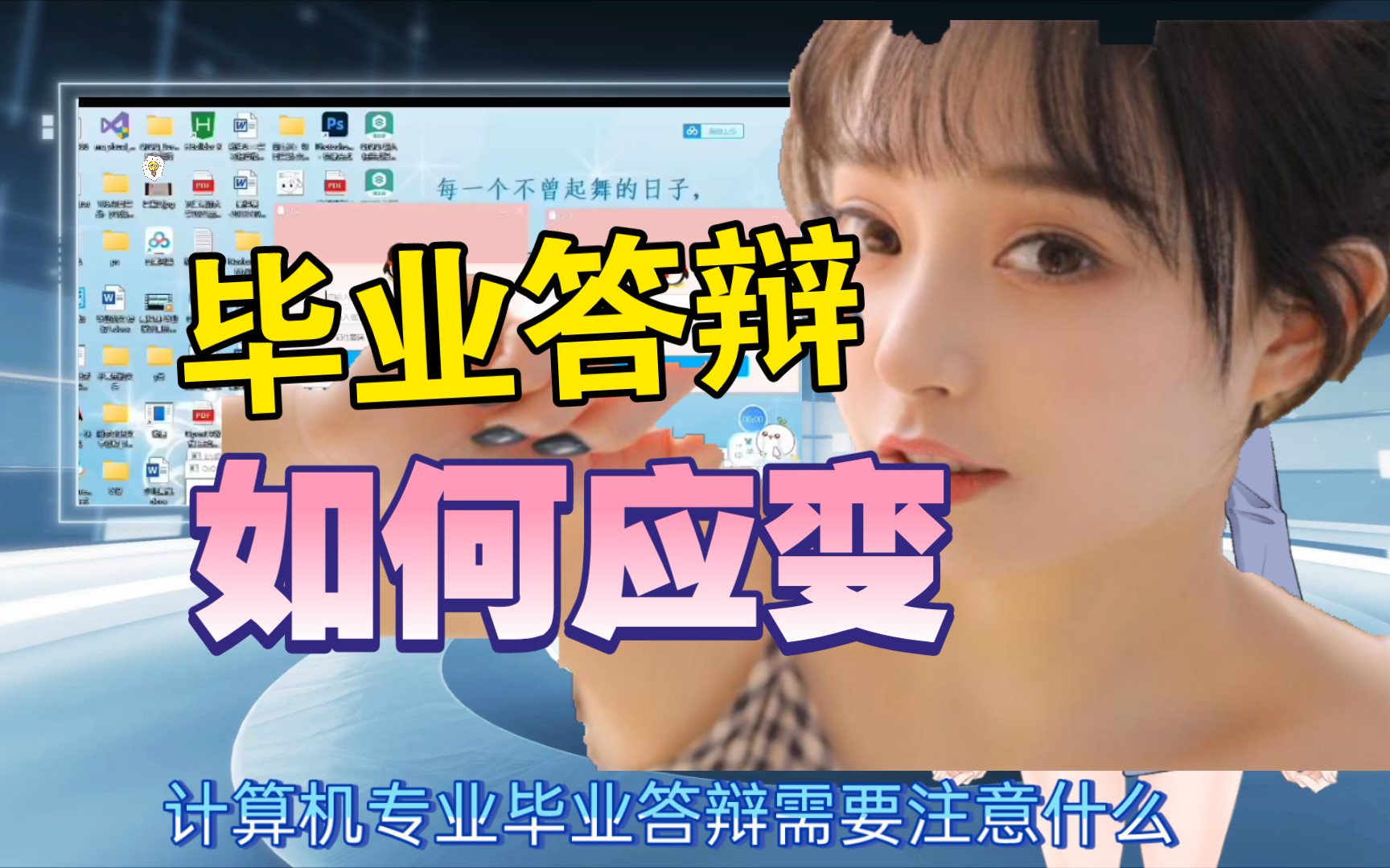 计算机专业毕业答辩需要注意的几点