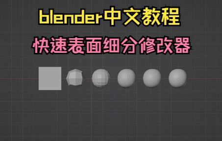 blender教程-快速表面细分修改器