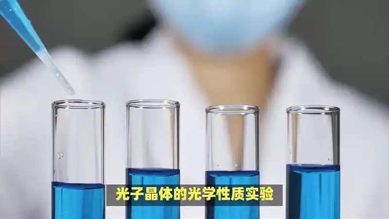光子晶体实验探索