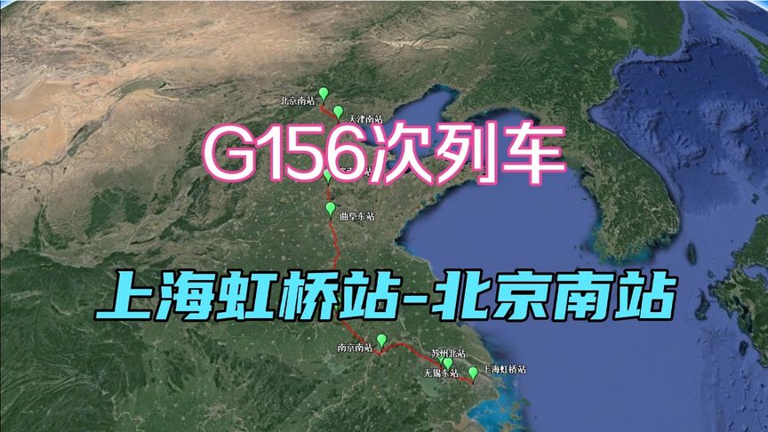 G156次列车(上海-北京),全程1318公里,运行时间5小时40分