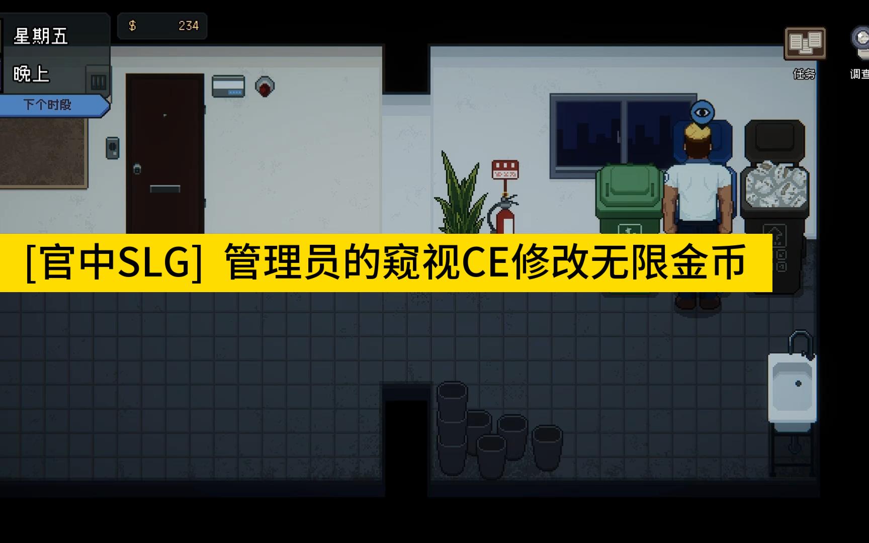 [官中SLG] 管理员的窥视 CE修改无限金币