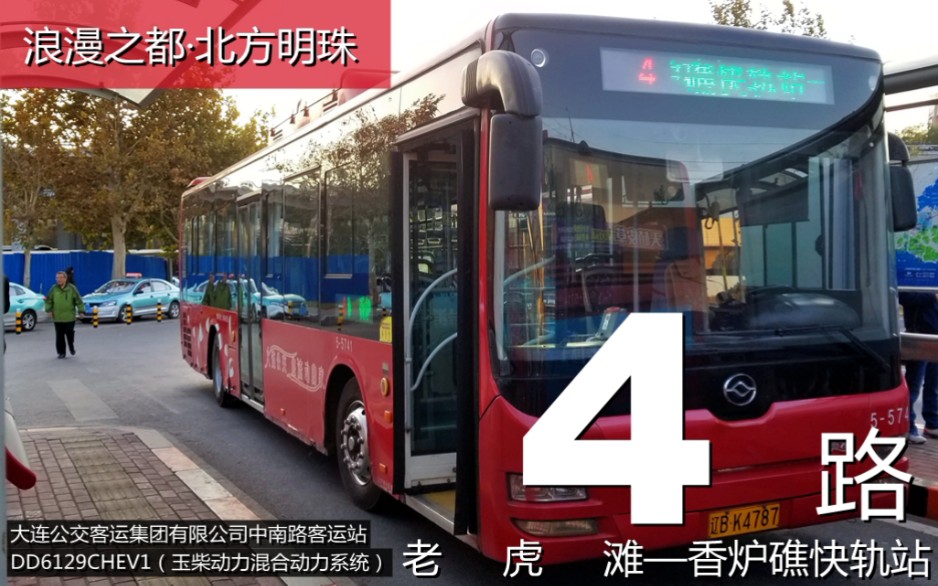 【浪漫之都·北方明珠】大连公交4路 老虎滩—香炉礁快轨站 线路运转...