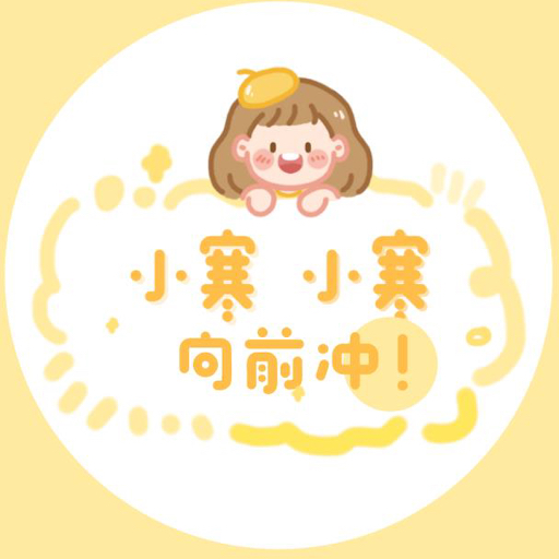 小寒老师向前冲 