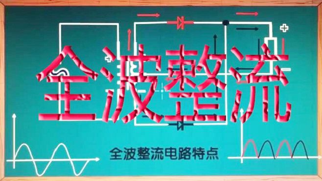 全波整流你了解吗?和桥式整流有异曲同工之妙,但又各有千秋!