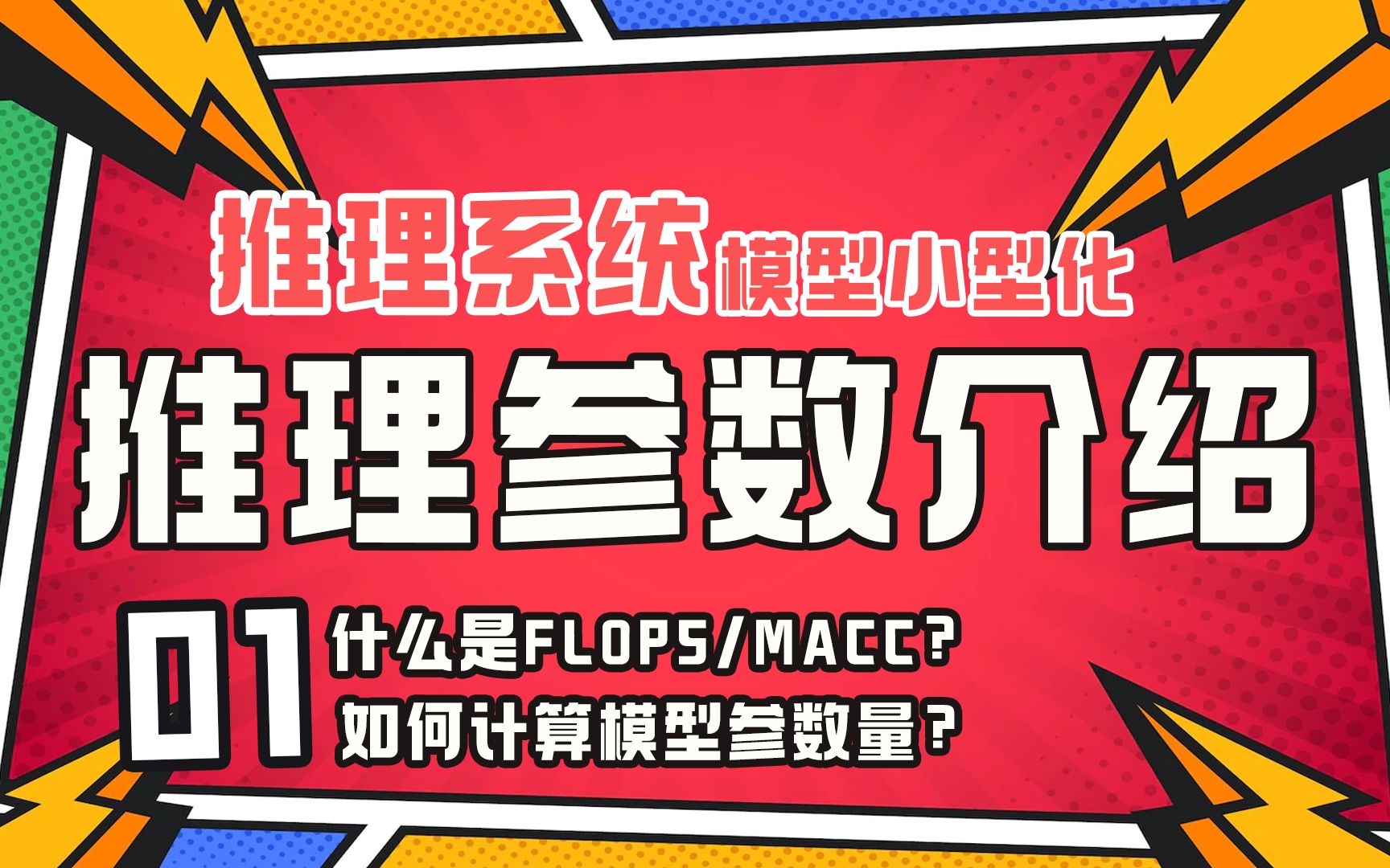 如何计算模型参数量?什么是FLOPS和MACC?【推理系统】模型小型...