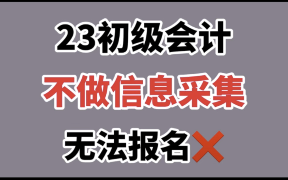 23初级会计报名,不做信息采集,无法报名哟