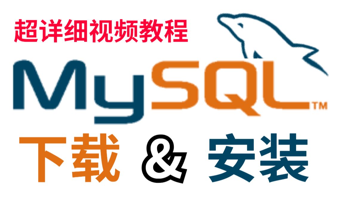MySQL下载安装超详细视频教学(附安装包)-保姆级教程