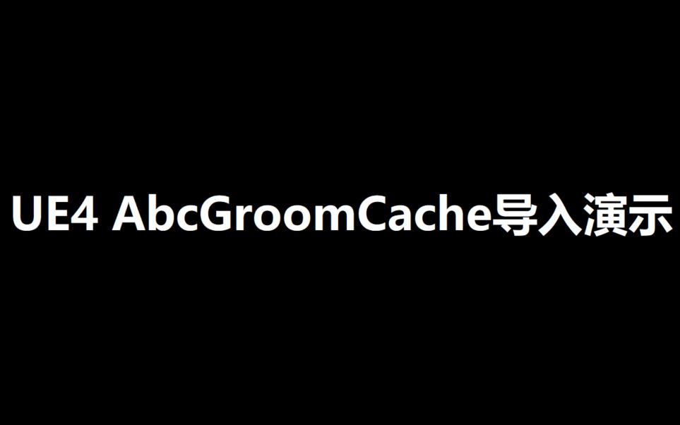 UE4 AbcGroomCache缓存导入演示