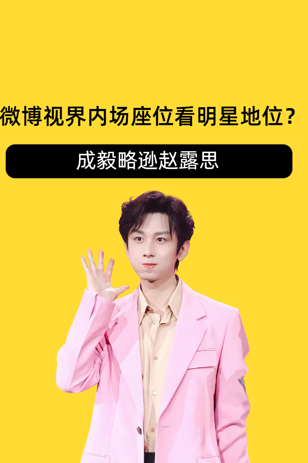 微博视界大会内场座位看明星地位?刘宇宁升咖,成毅略逊赵露思
