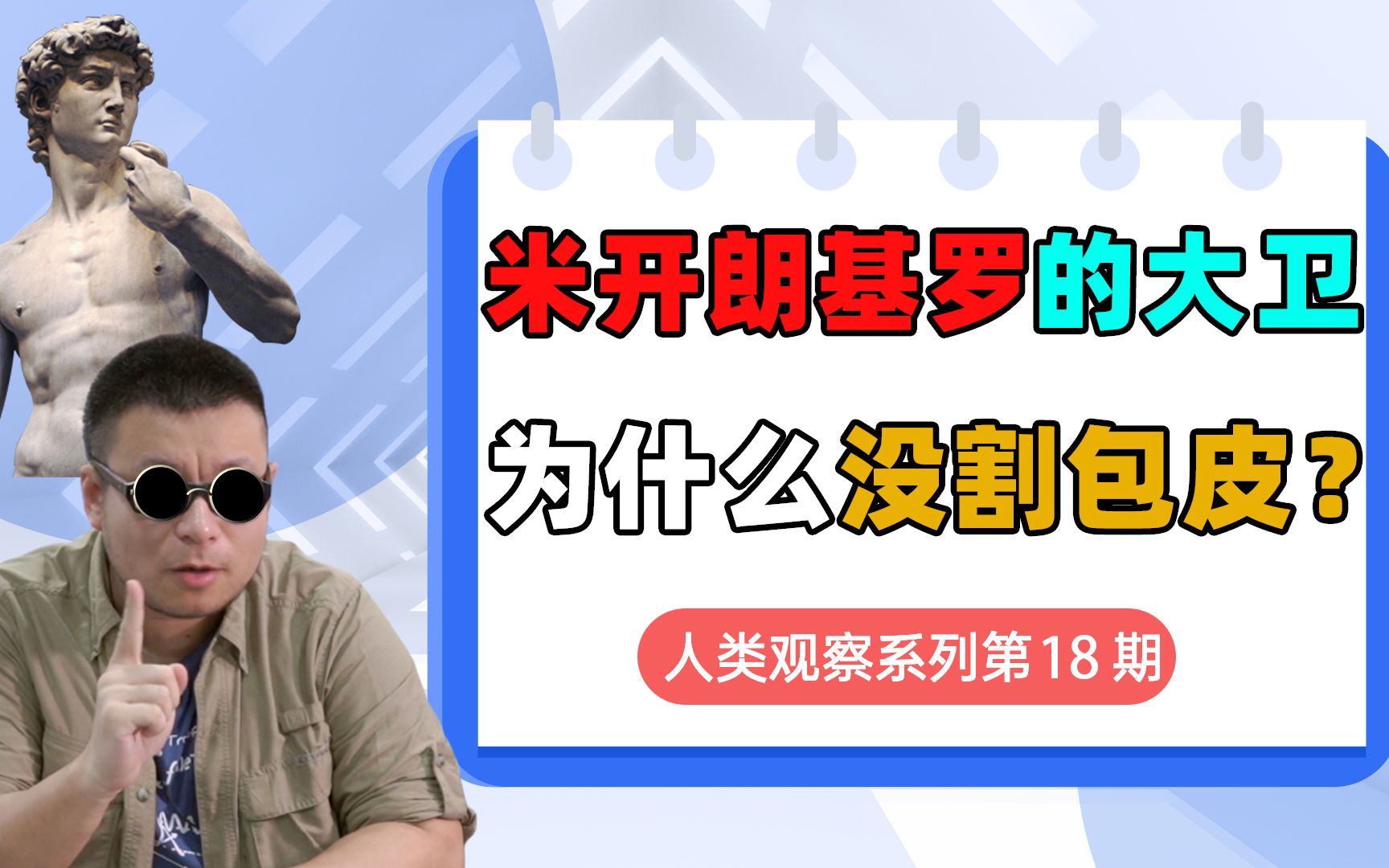 米开朗基罗的大卫为什么没割包皮?男生到底需不需要割包皮?