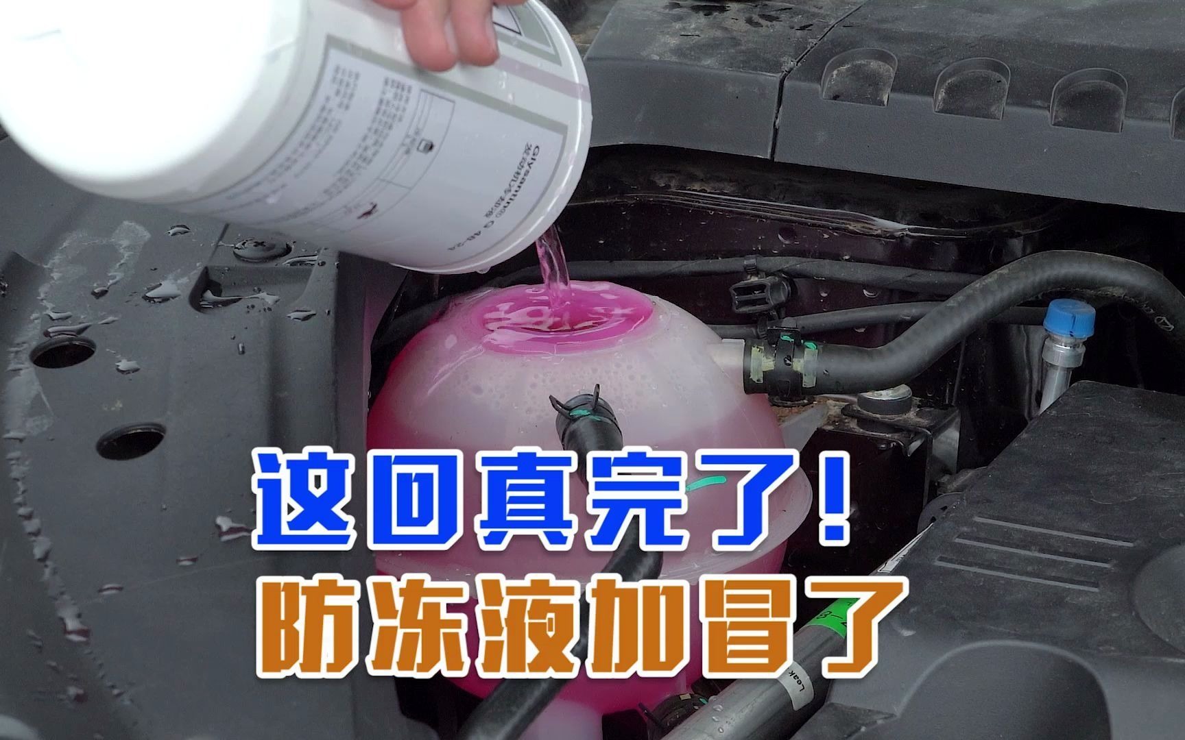 防冻液加多会对车子有什么影响么?