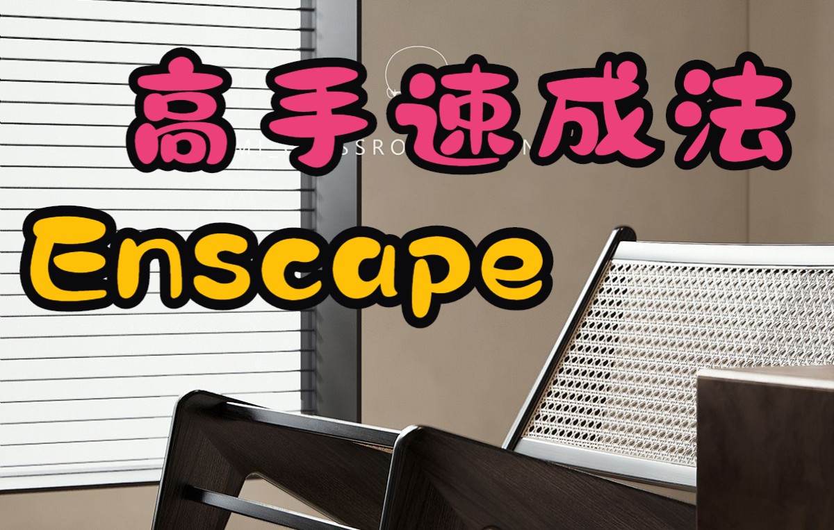 Enscape写实效果图速成方法,学习两个小时即可成为高手《模型分享》