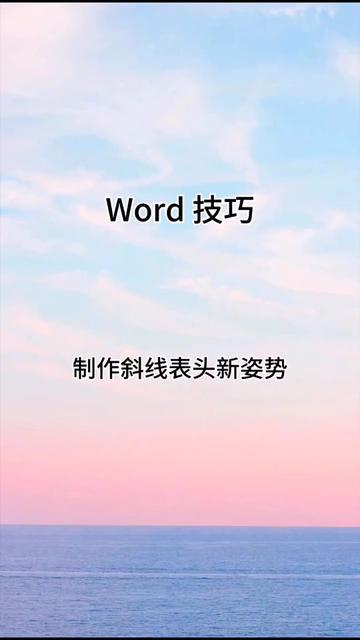 word制作斜线表头新姿势.
